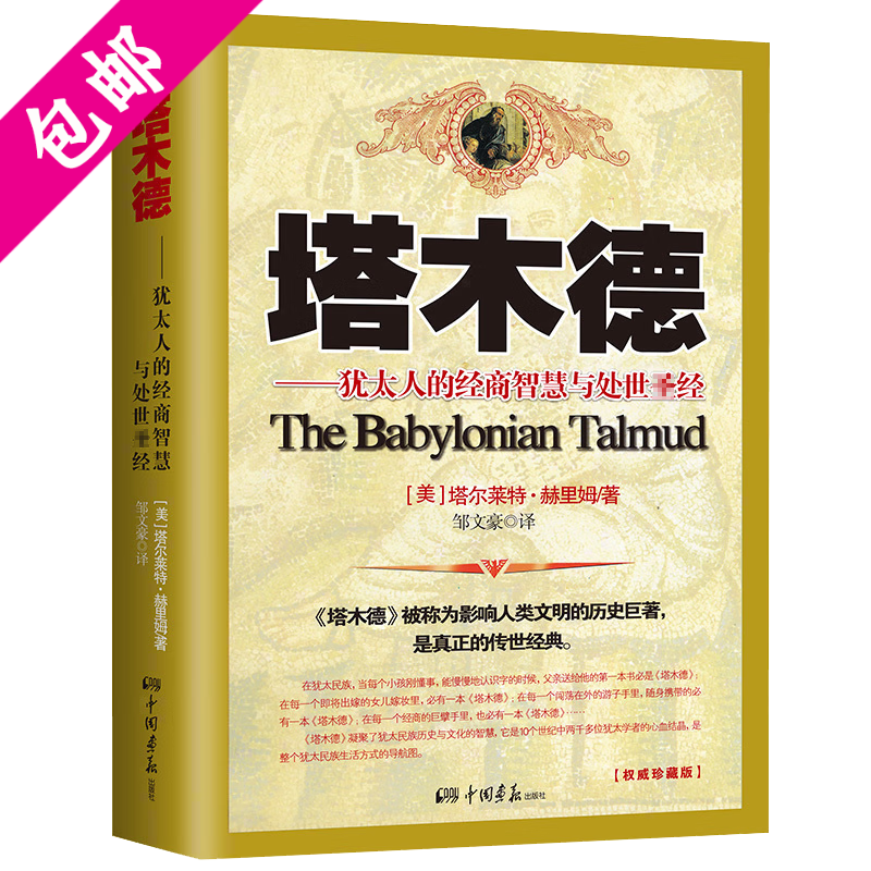 【包邮】犹太人的生意经和处世智慧书籍 塔木德：犹太人的经商与处世哲学 定价36