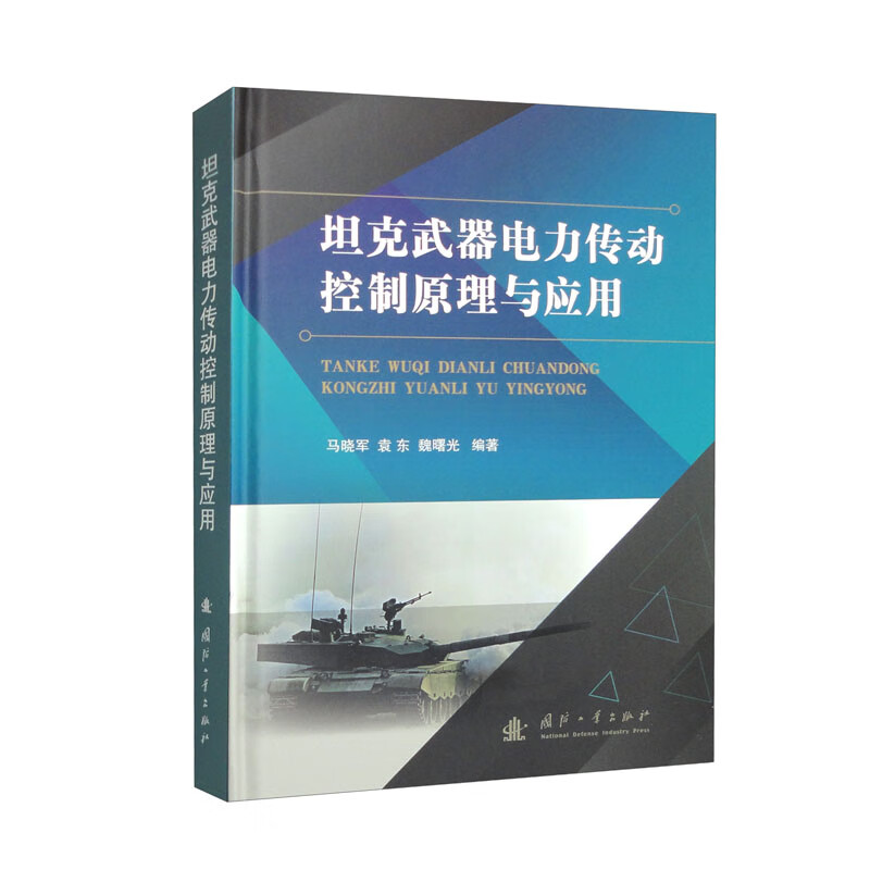 坦克武器电力传动控制原理与应用