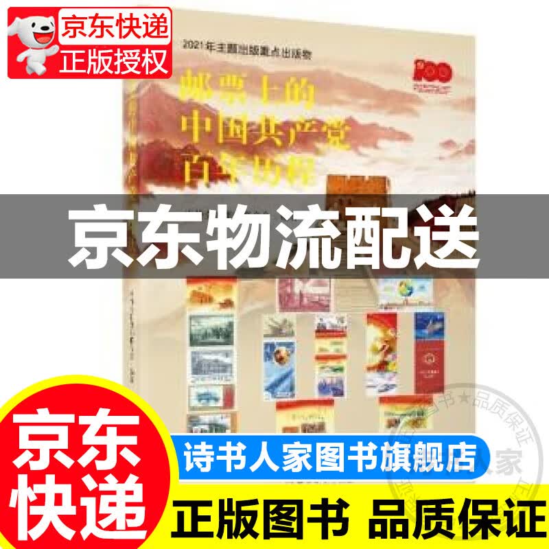 邮票上的中国共产党百年历程