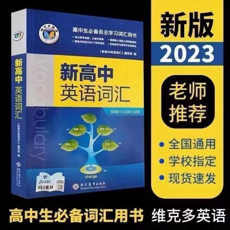 维克多新高中英语词汇2023版高中生自主学习用书全国通用 2023版新高考【全国通用版本】 维克多新高中英语词汇