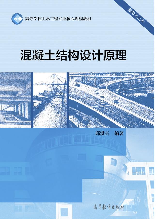 混凝土结构设计原理