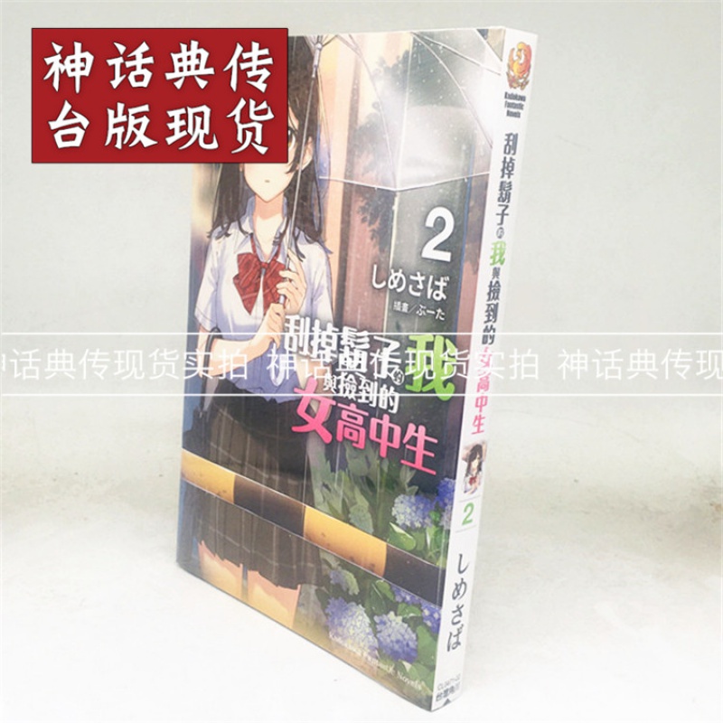 台版角川书轻小说刮掉胡子的我与捡到的女高中生2しめさば