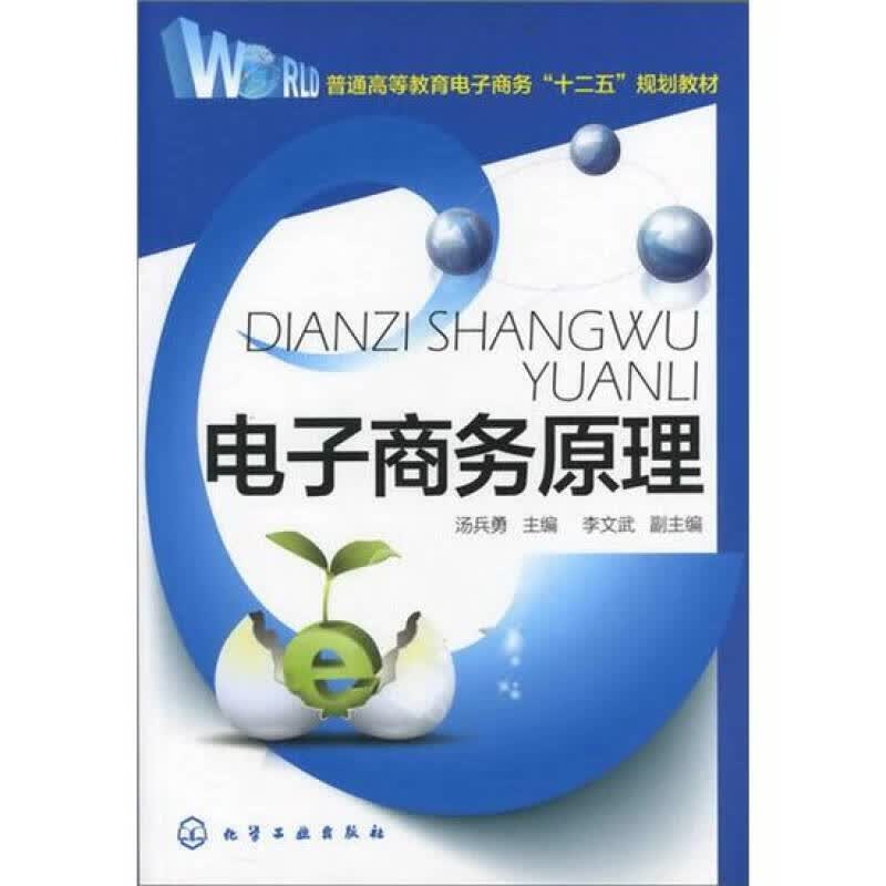 【书】电子商务原理9787122142078