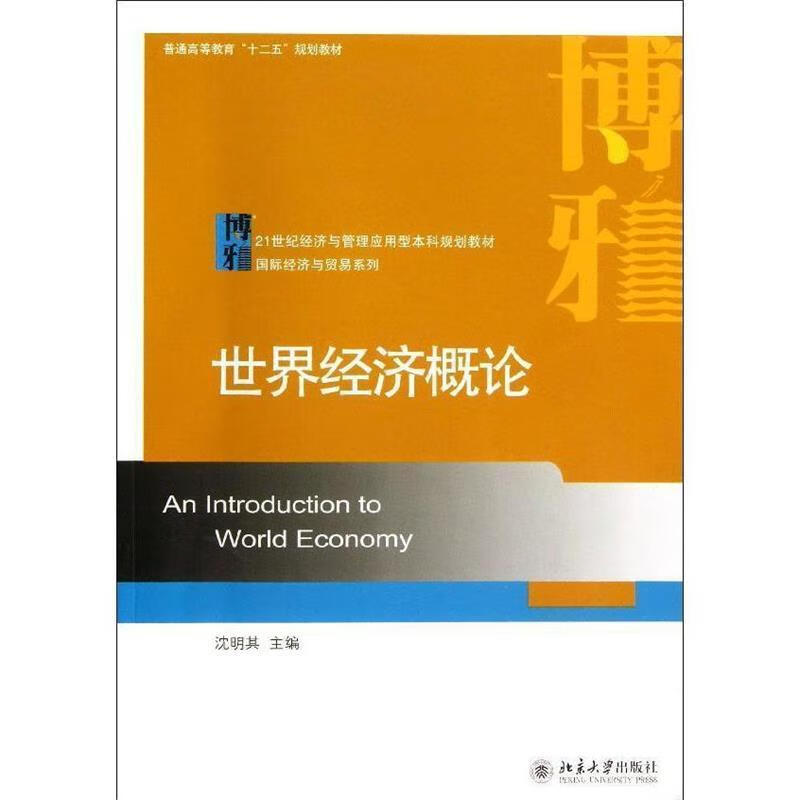 世界经济概论【，放心购买】