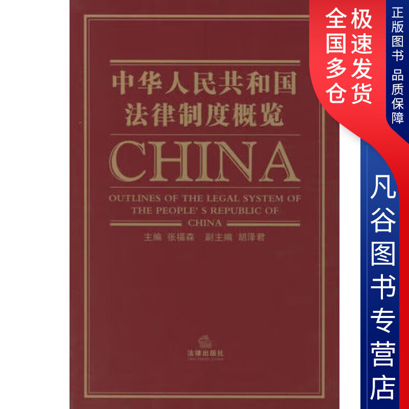 【书】中华人民共和国法律制度概览