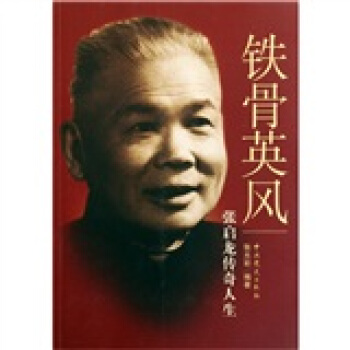铁骨英风:张启龙传奇人生