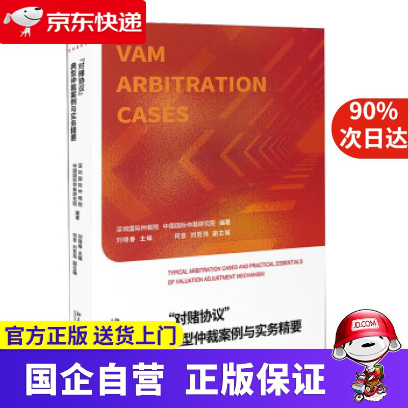 “对赌协议”典型仲裁案例与实务精要 深圳国际仲裁院，中国国际仲裁研究院 著 北京大学出版社