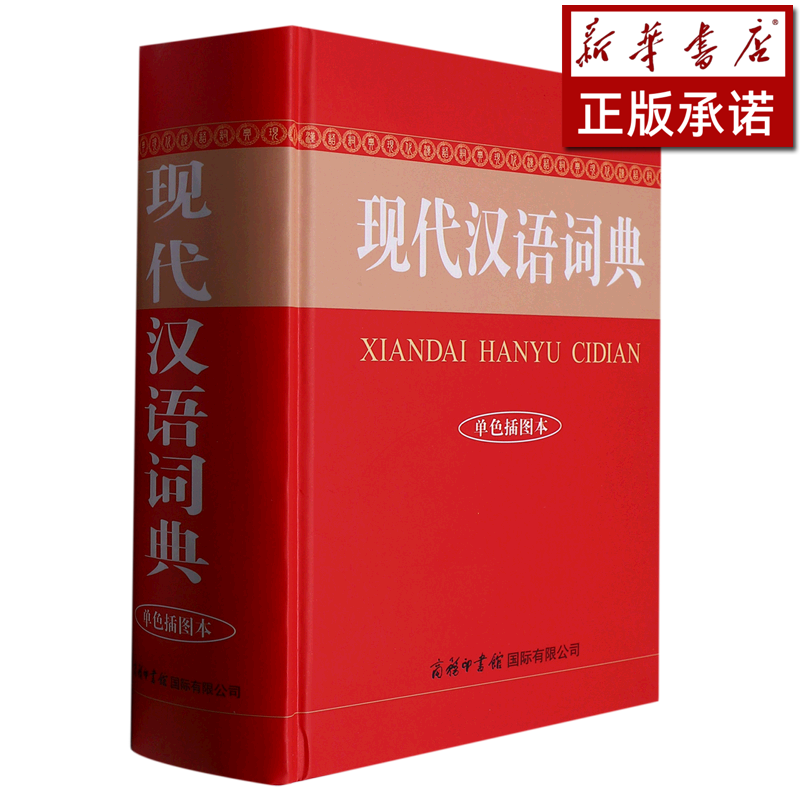 现代汉语词典(单色插图本)(精)