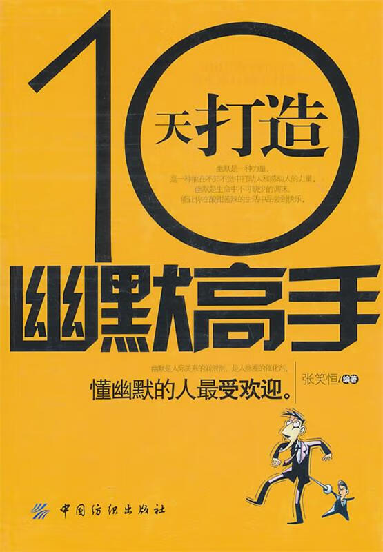 10天打造幽默高手 张笑恒 编著