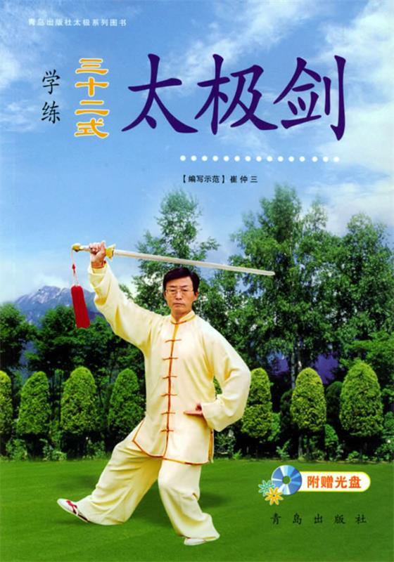 学练三十二式:太极剑