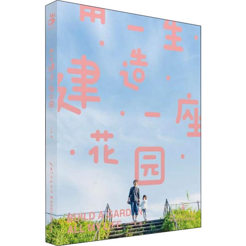 用一生建造一座花园