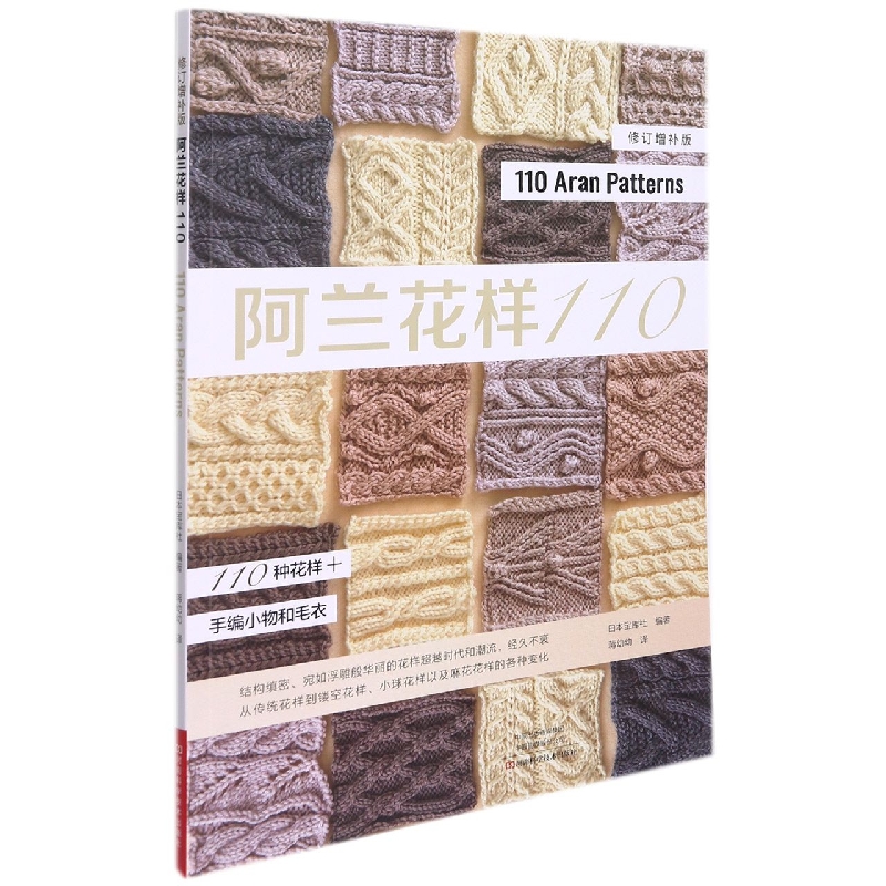 阿兰花样110(修订增补版)