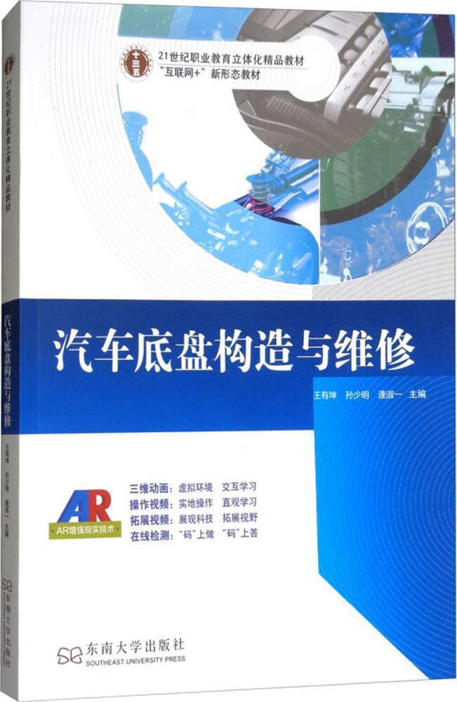 汽车底盘构造与维修9787564174439【特惠】
