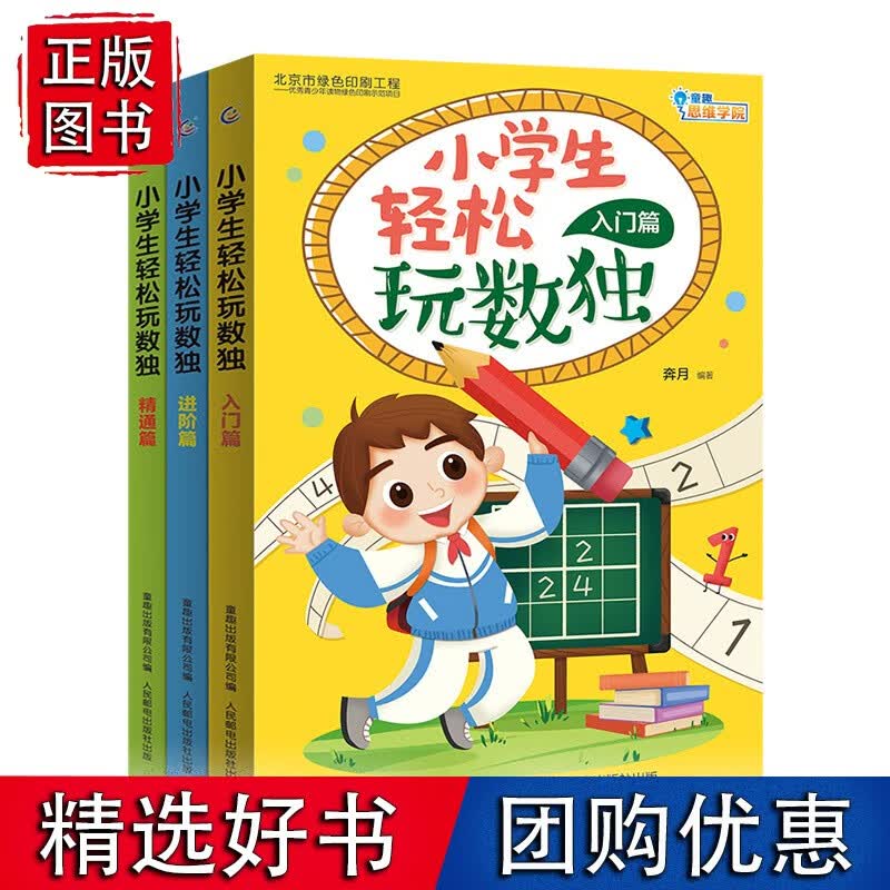小学生轻松玩数独 （3册）