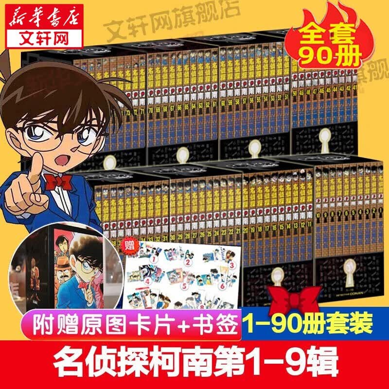 【长春出版社授权+赠原画卡片+主题书签】名侦探柯南漫画书全套新装再编版盒装 青山刚昌原版珍藏版 日本动漫原著侦探推理漫画卡通动漫书 全套1-9辑共90册（赠原画卡片+书签）