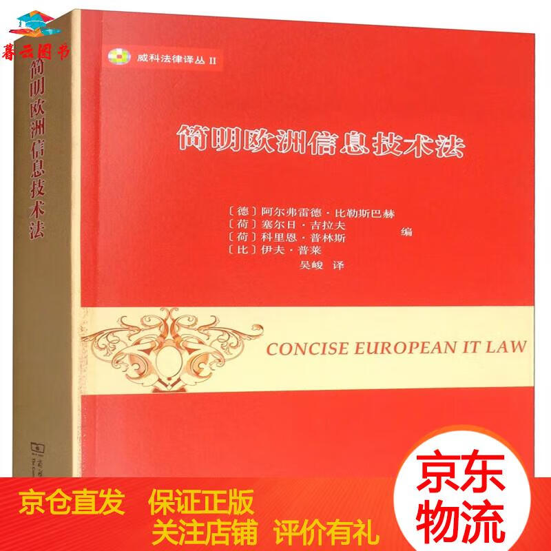 网络法律法规 简明欧洲信息技术法/威科法律译丛 商务印书馆 简明欧洲信息技术法