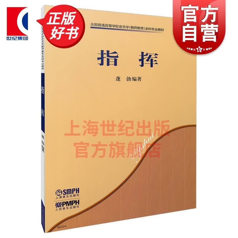 指挥  蓬勃 著  上海音乐出版社