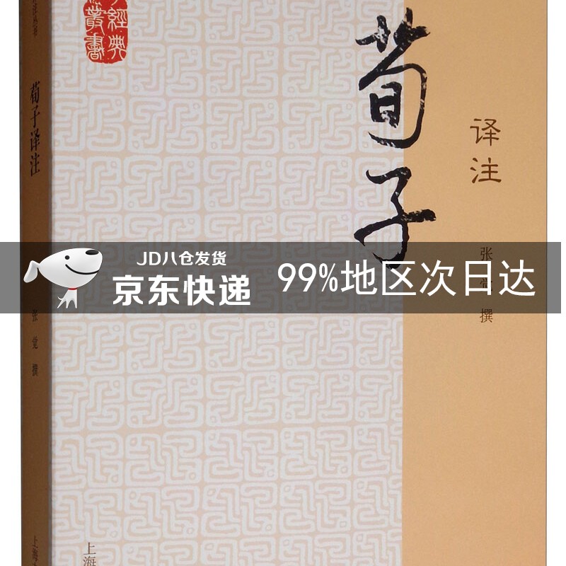 荀子译注/国学经典译注丛书