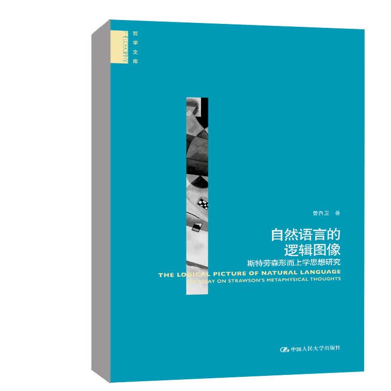 书籍 自然语言的逻辑图像——斯特劳森形而上学思想研究（哲学文库）曾自卫中国人民大学出版社9787300307572