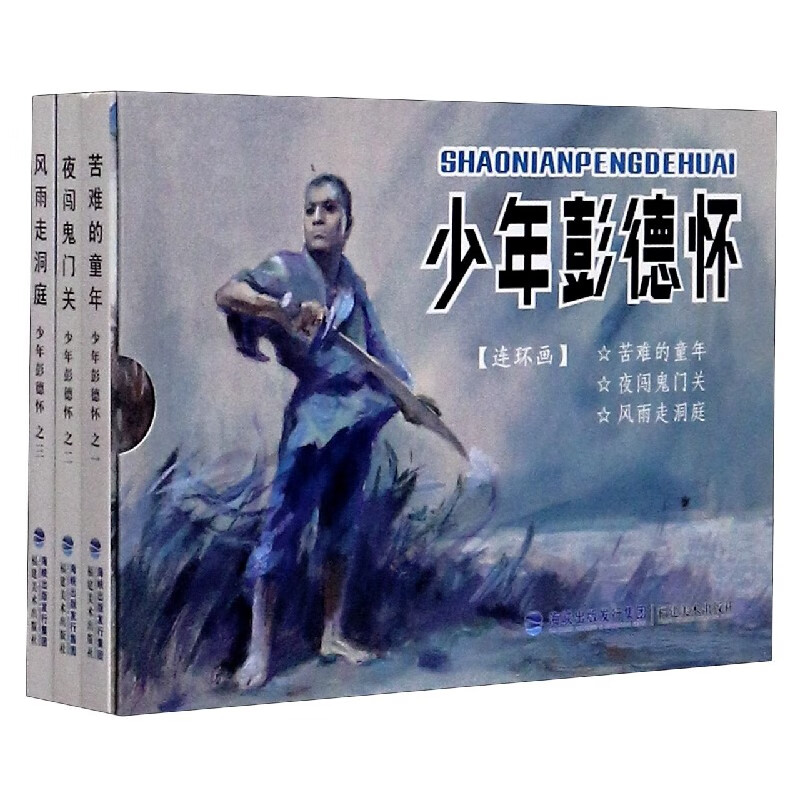 少年彭德怀(共3册)