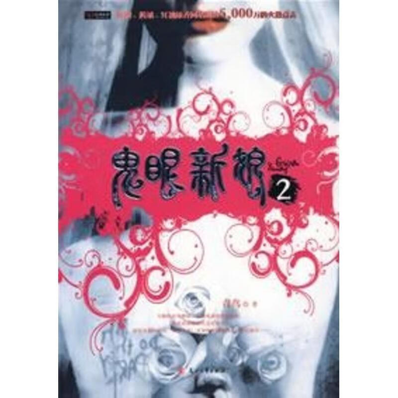 鬼眼新娘2