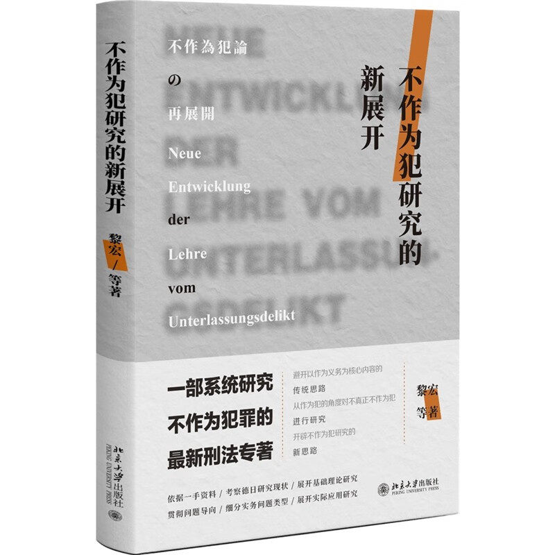 现货 不作为犯研究的新展开 黎宏 刑法理论研究北京大学出版社 9787301336717