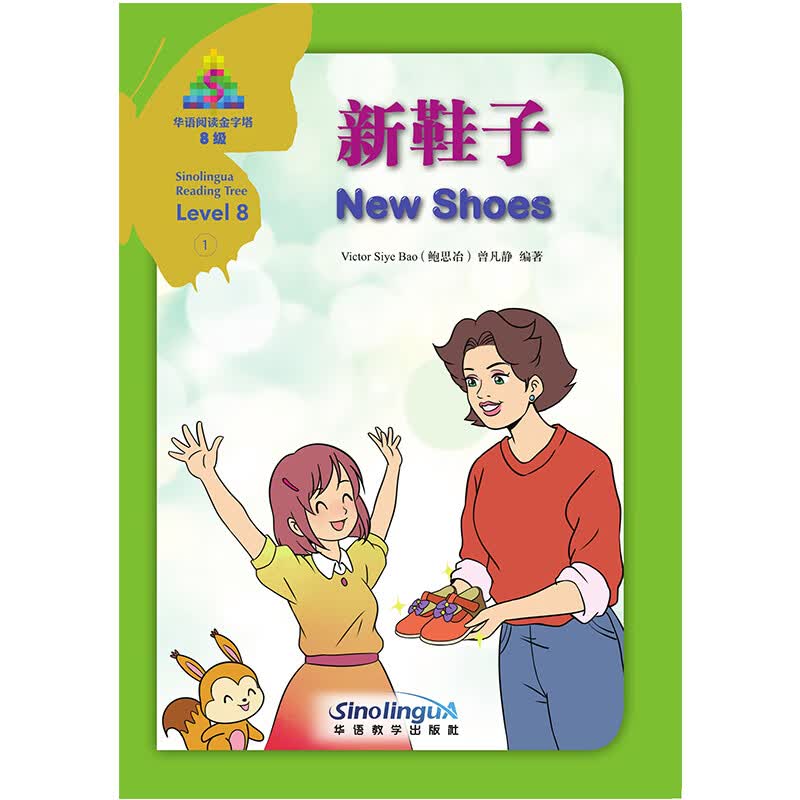 新鞋子/华语阅读金字塔·8级·1