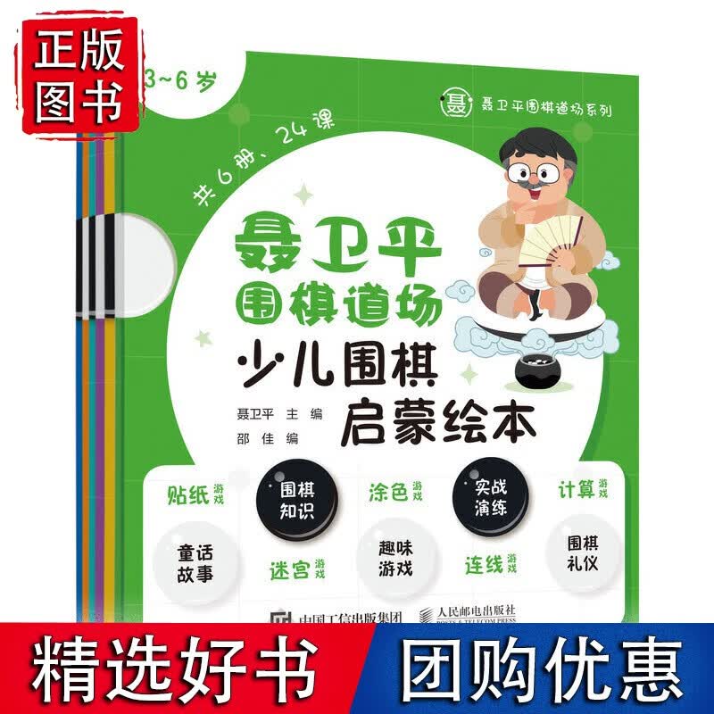 聂卫平围棋道场少儿围棋启蒙绘本 3-6岁