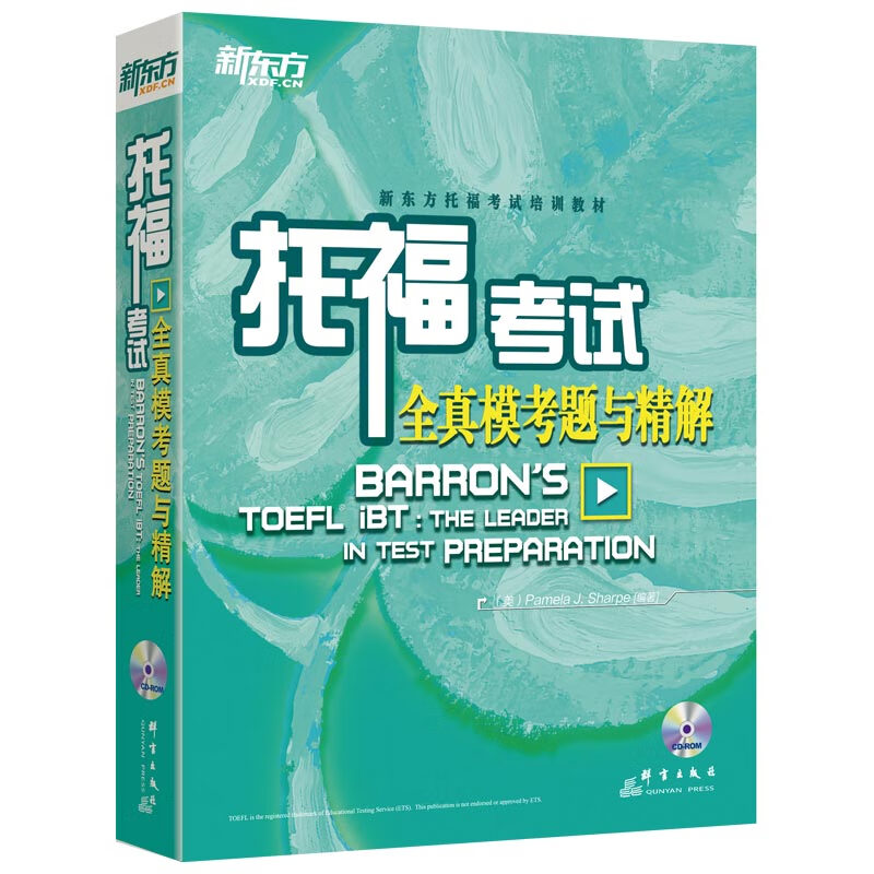 新东方 托福考试全真模考题与精解