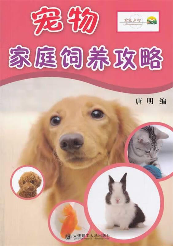 宠物家庭饲养攻略【好书，下单速发】