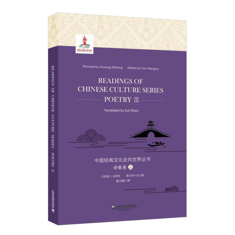 中国经典文化走向世界丛书：诗歌卷3