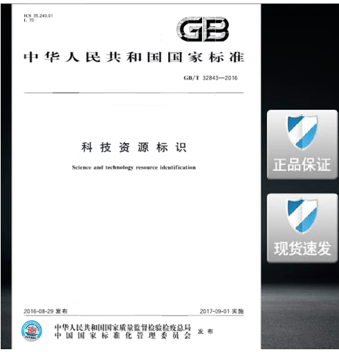 GB/T 32843-2016 科技资源标识