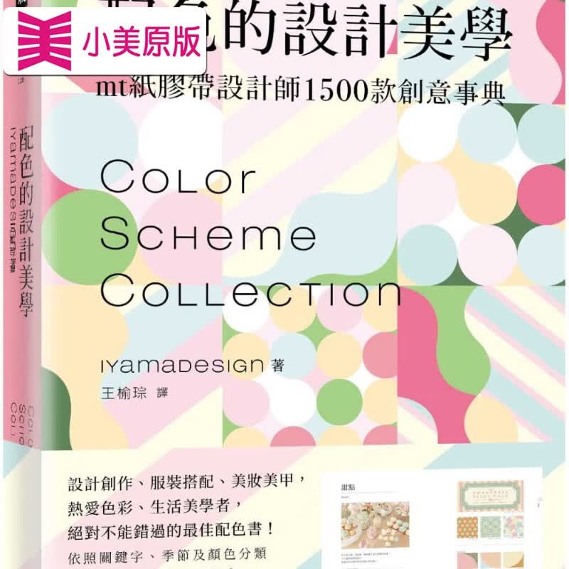 现货 iyamadesign 配色的设计美学：mt纸胶带设计师1500款创意事典 时报出版 原版进口