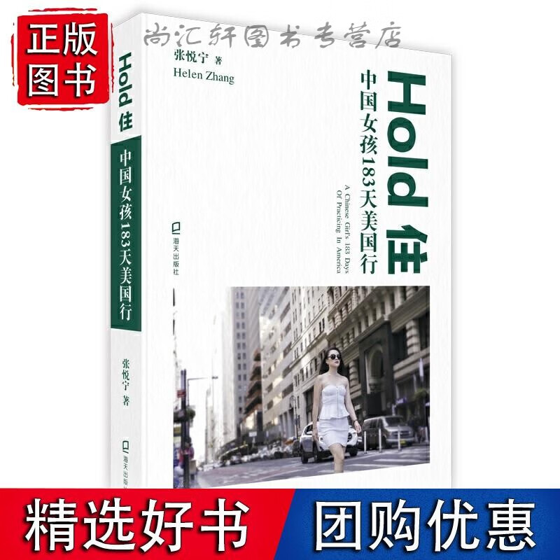 Hold住 中国女孩183天美国行