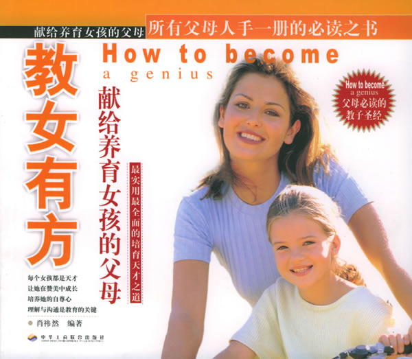教女有方献给养育女孩的父母9787801932686【好书，下单速发】