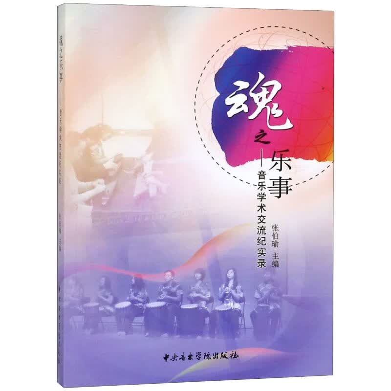 魂之乐事--音乐学术交流纪实录