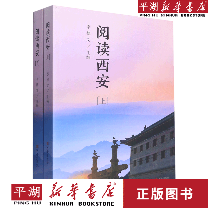 【书籍】阅读西安(上下)