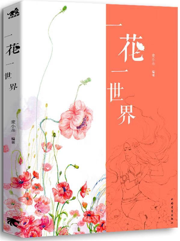 一花一世界【，放心购买】