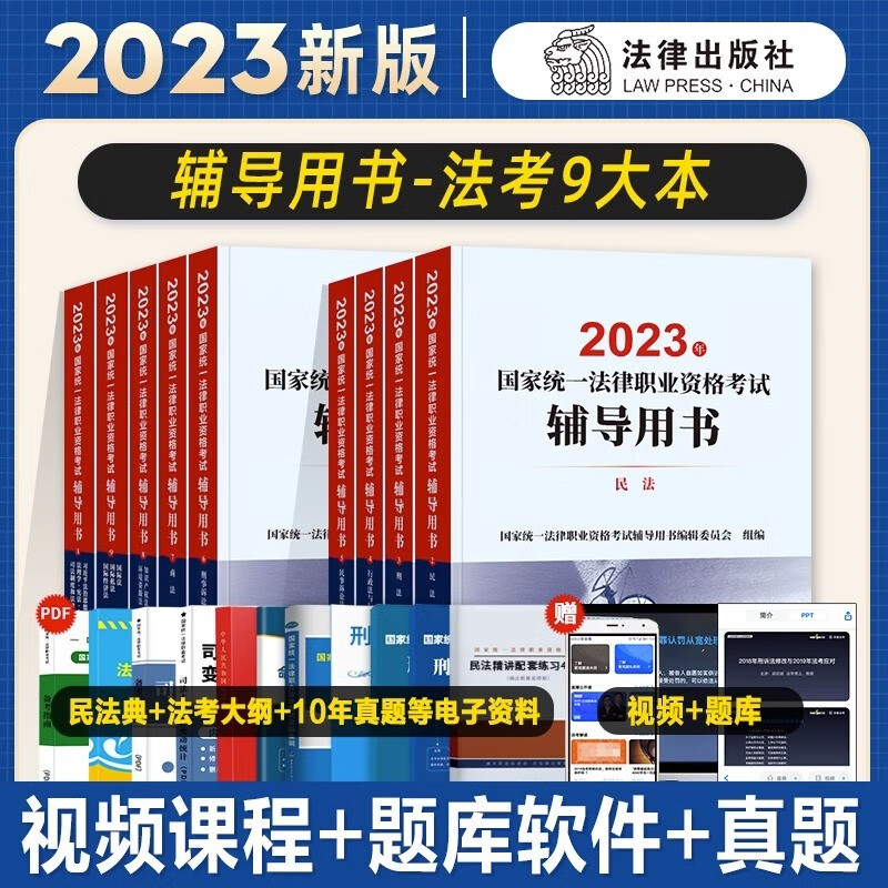 2023年国家统一法律职业资格考试用书 司法考试用书 法律出版社 司法考试 法考九大本 2023法考 法考教材 司考教材 辅导用书 全套9本