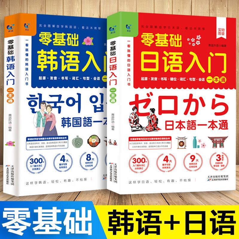 零基础韩语入门自学教材一本通 新标准韩语自学教材入门发音词汇语法句子会话基础入门日常生活用语学习韩文书籍 2册：零基础韩语入门+日语入门