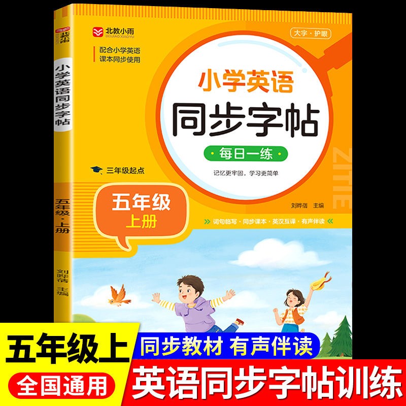 小学英语同步练字帖人教版五年级上册下册 pep版 教材小学生字帖练字钢笔字帖 每日一练练习册临慕字母描红抄写本英语上册暑假写字课课练QW 【上册】英语字帖