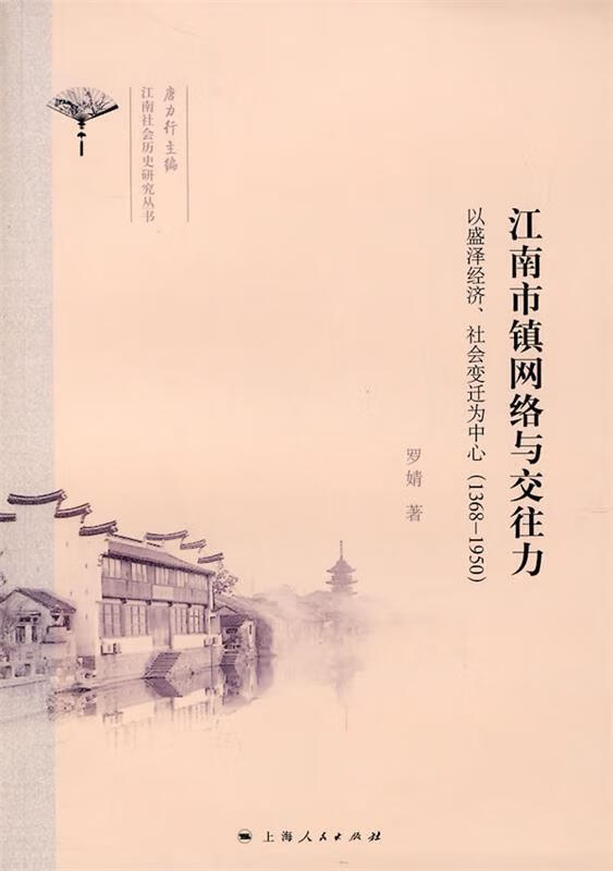 江南市镇网络与交往力