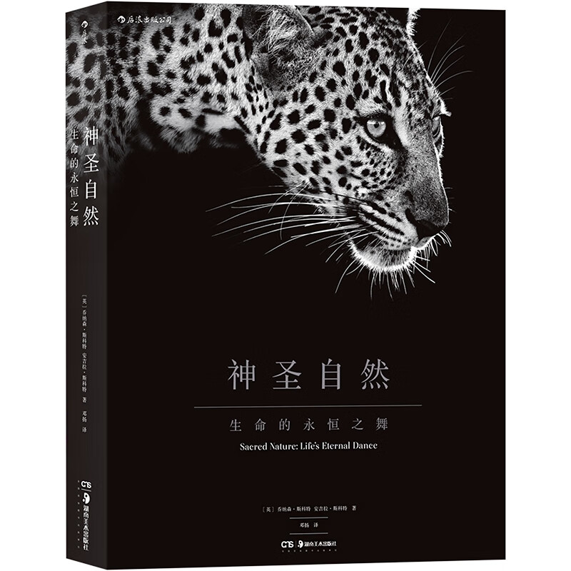 神圣自然 生命的永恒之舞 图书