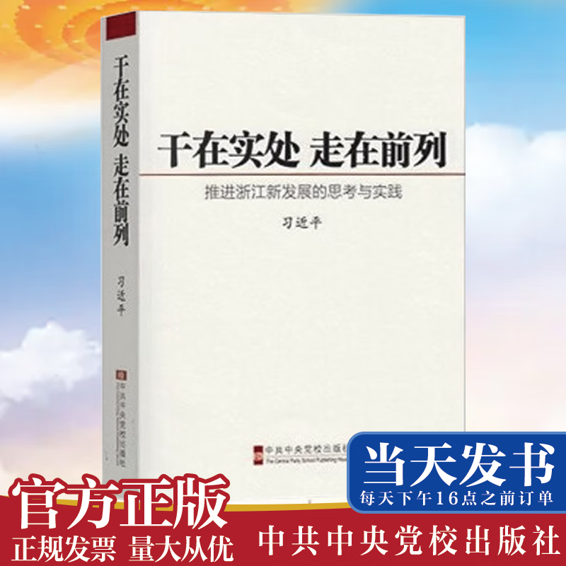 现货 干在实处走在前列 推进浙江新发展的思考与实践 中共中央党校出版社 现货