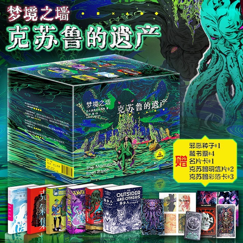 梦境之墙：克苏鲁的遗产 洛夫克拉夫特作品全集 死灵之书