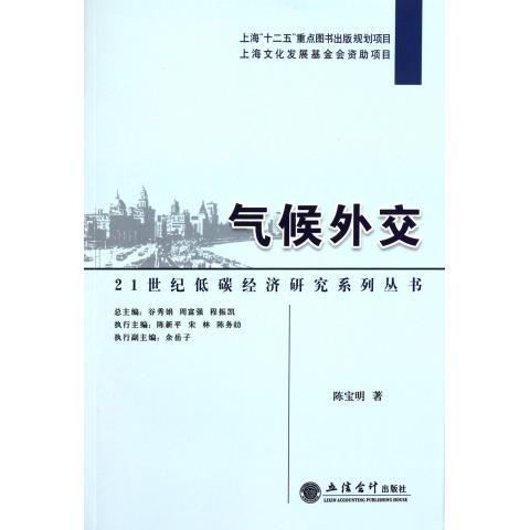 气候外交 陈宝明,谷秀娟