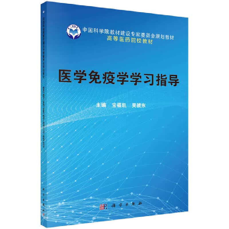 【现货】医学免疫学学习指导