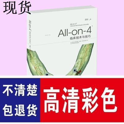 All-on-4 临床技术与技巧 All-on-4 临床技术与技巧