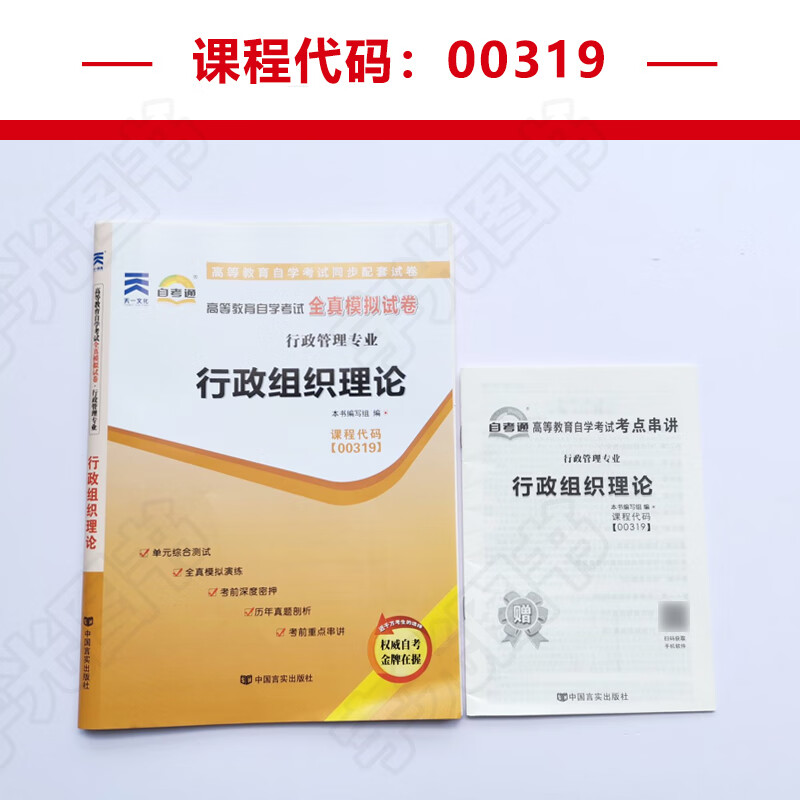 自考通试卷 00319行政管理专升本书籍 0319行政组织理论真题 2023自学考试大专升本科专科套本教材的复习资料