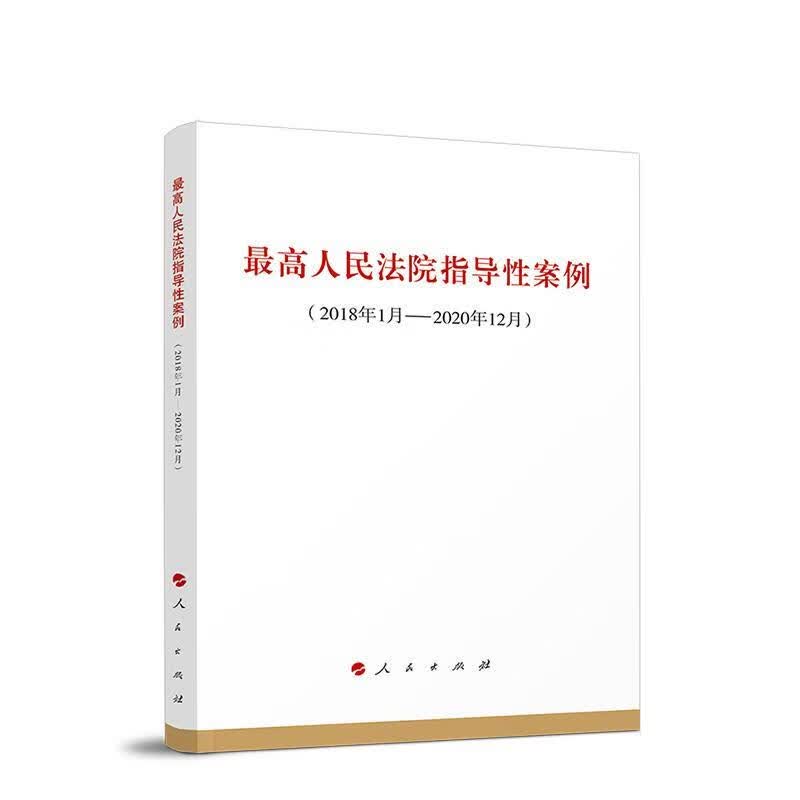 人民法院指导性案例